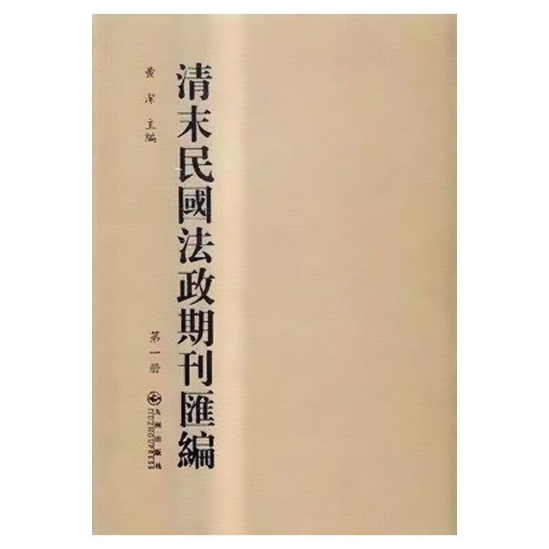 清末民国法政期刊汇编 续编（全73册）