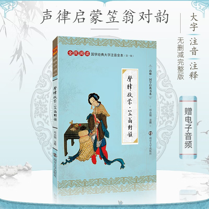 国学经典全套第一辑（全十册） 初高中课外读物大字注音带注释无删减 声律启蒙·笠翁对韵 南京大学出版