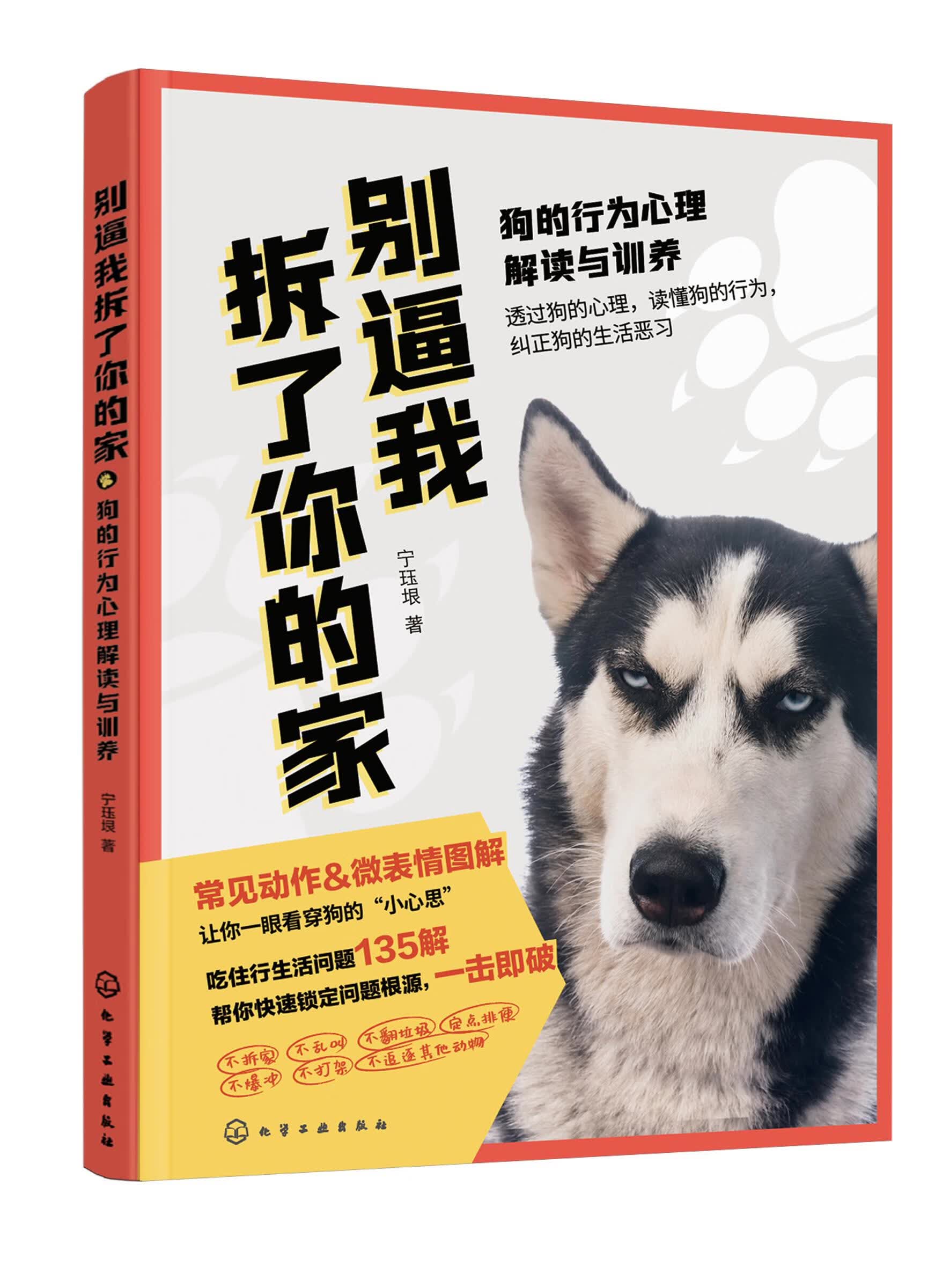 别逼我拆了你的家：狗的行为心理解读与训养