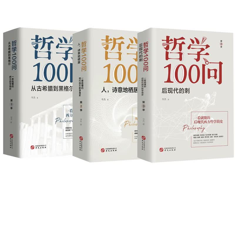 套装3册：哲学100问 *1季：从古希腊到黑格尔+*2季：人，诗意地栖居+第3季：后现代的刺