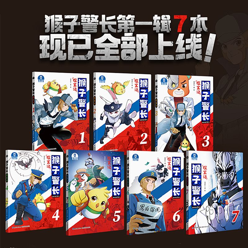 【现货速发】猴子警长探案记全套 第三季记1-15册全集彩图辑1-7册全套注音版第二辑8-15 注音版(1-7)猴子警长