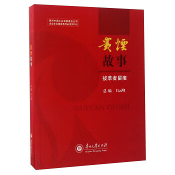 贵烟故事白云峰编9787811269499贵州大学出版社