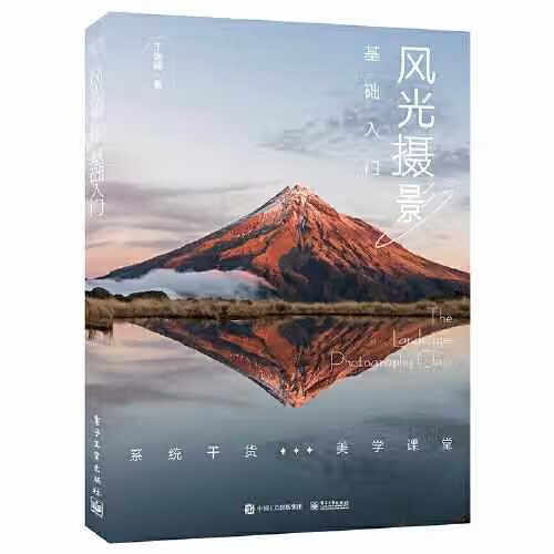 风光摄影基础入门 丁逸峰 电子工业出版社 9787121432187