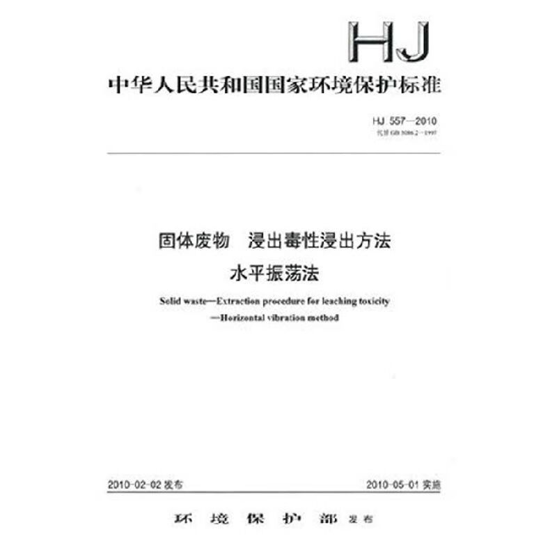 HJ 557-2010 固体废物 浸出毒性浸出方法水平振荡法