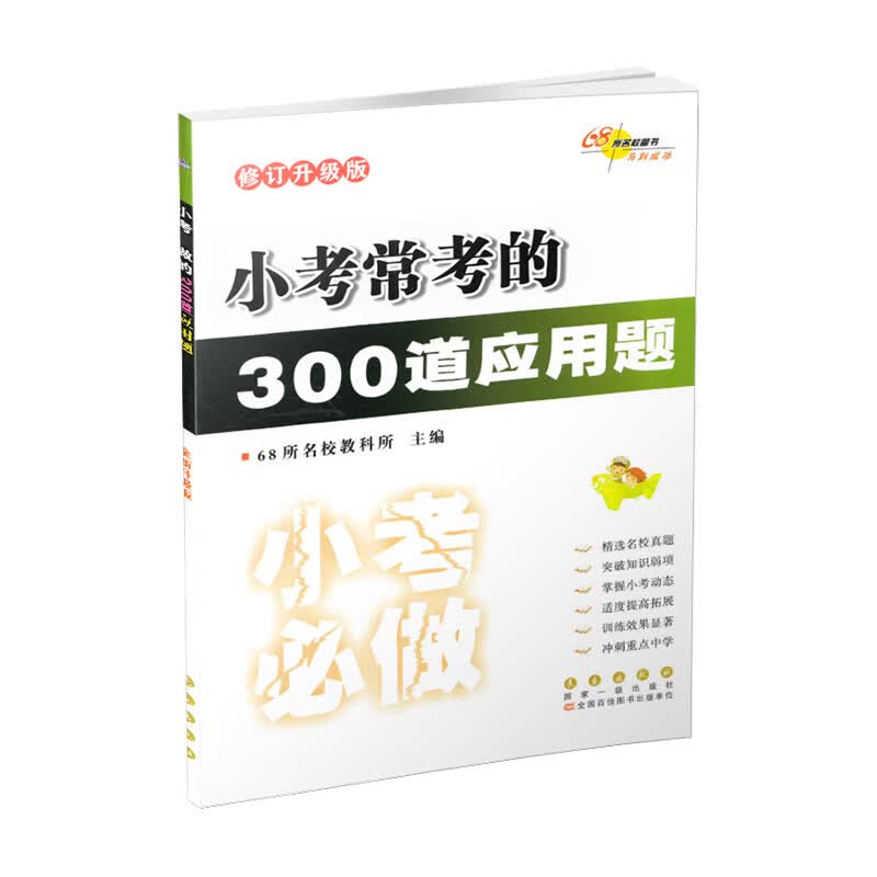 68所小考常考的语文数学基础知识综合应用题 语文阅读题作文题 数学应用题奥数题 小学1-6六年级总复习资料知 小学常考的300道应用题