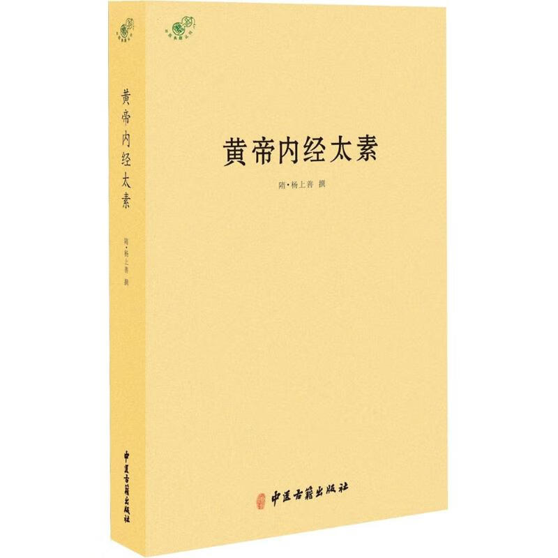 黄帝内经太素