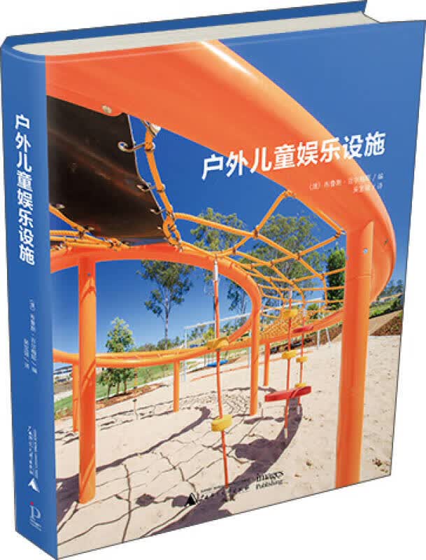 【书】户外儿童娱乐设施