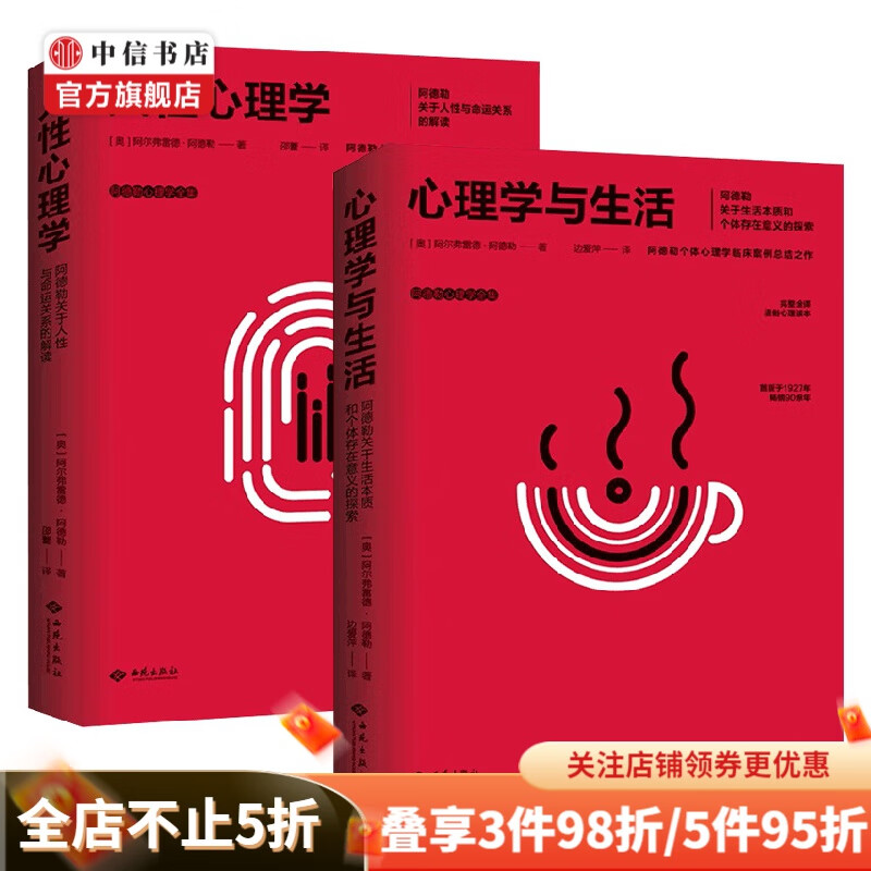 心理学套装2册 阿尔弗雷德·阿德勒 著 心理学