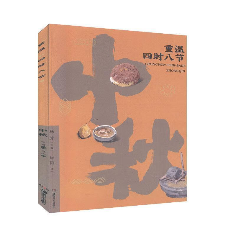 重温四时八节 中秋