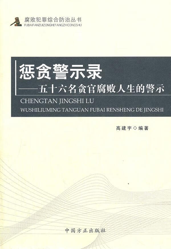 惩贪警示录
