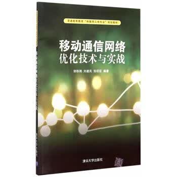 移动通信网络优化技术与实战9787302394426清华大学出版社