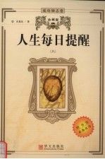 人生每日提醒珍藏版