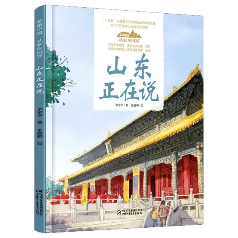美丽中国·从家乡出发系列图画书·山东正在说（精装）