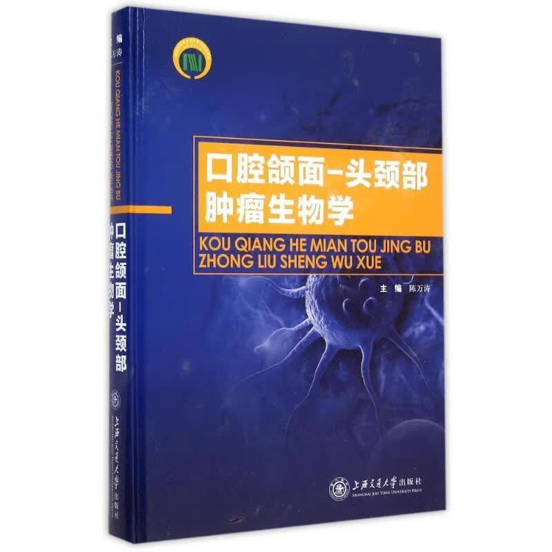 口腔颌面头颈肿瘤生物学