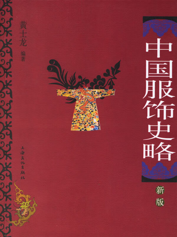 中国服饰史略 【，放心购买】