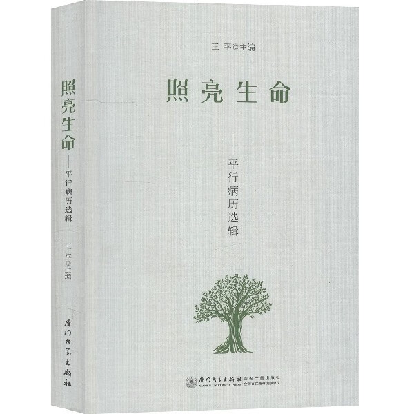 照亮生命--平行病历选辑(精)