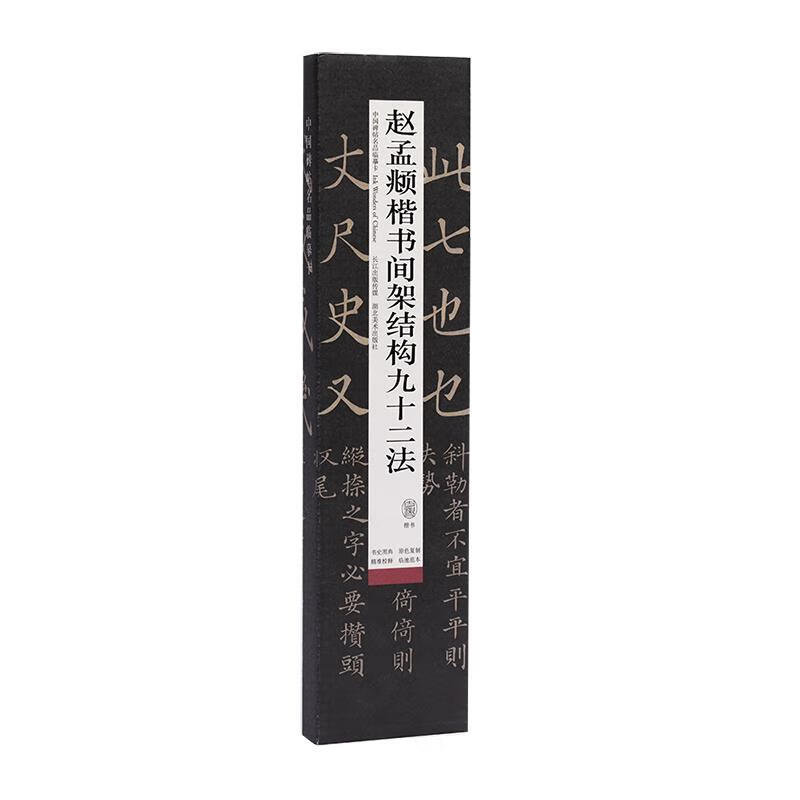 中国碑帖名品临摹卡：赵孟頫楷书间架结构九十二法