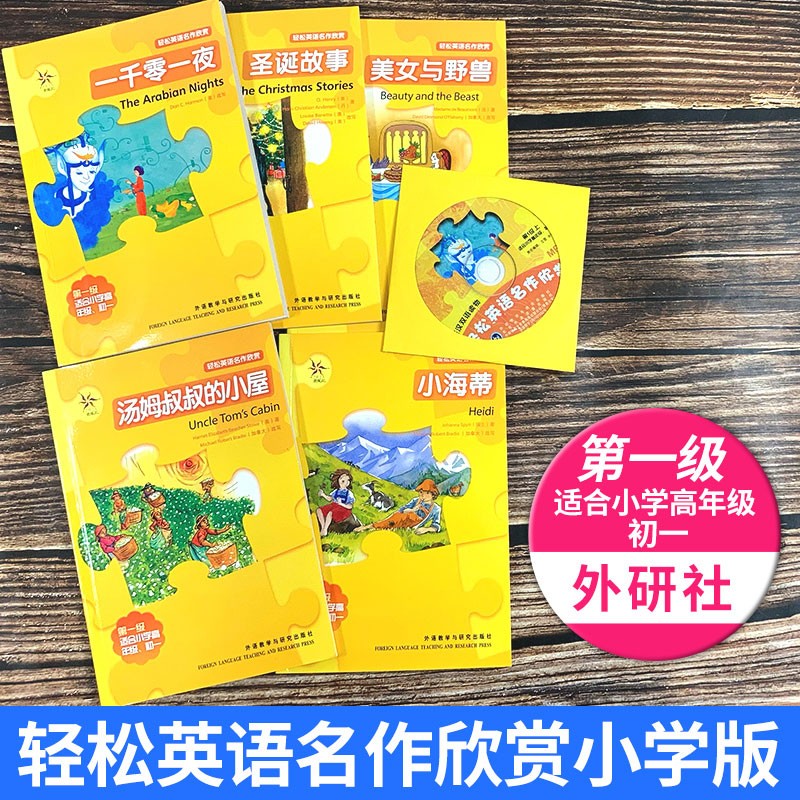 外研社 轻松英语名作欣赏 小学版 初一年级灰姑娘睡美人森林王子海的女儿安徒生童话级 名作欣赏小学高年级 初一版 第一级上