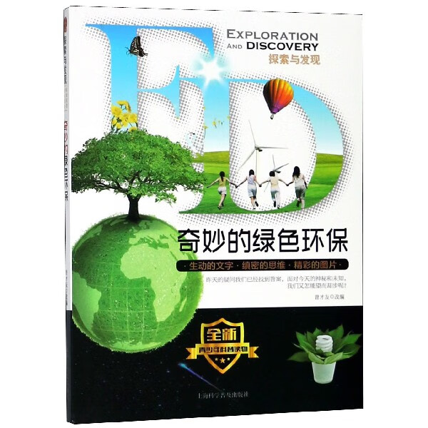 奇妙的绿色环保/探索与发现