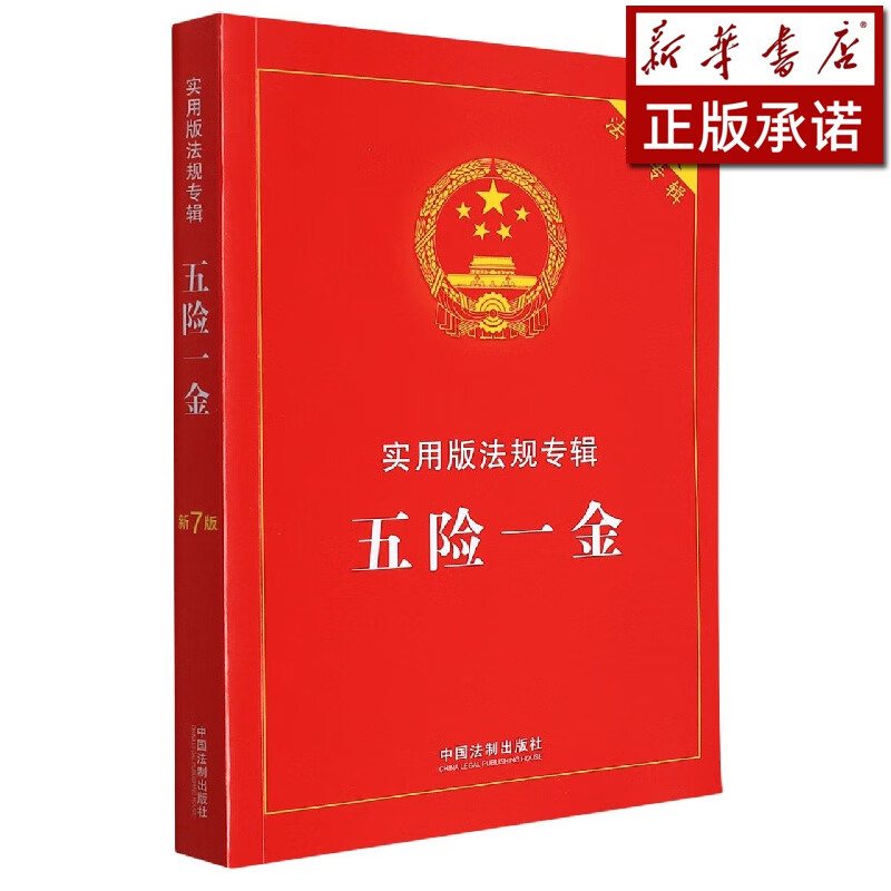 五险一金(实用版法规专辑新7版)