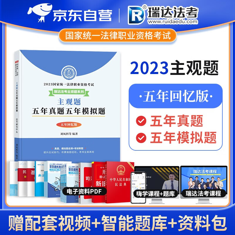 瑞达法考2023主观题历年真题五年真题五年模拟 司法考试2023教材民法刑法行政法刑诉法民诉法商法理论法 可搭配九大本全套案例分析指导厚大法考众合柏浪涛视频网课