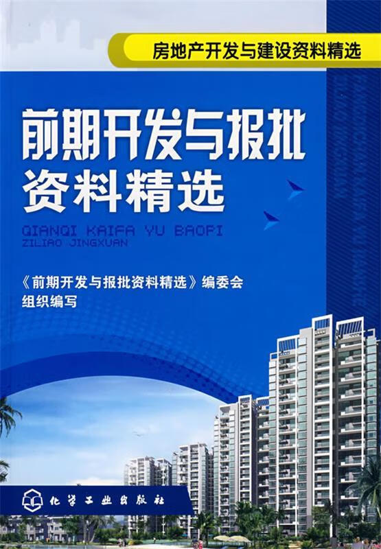 前期开发与报批资料精选