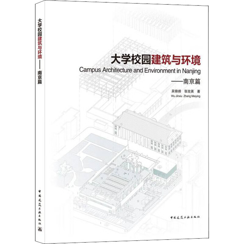 大学校园建筑与环境——南京篇 图书