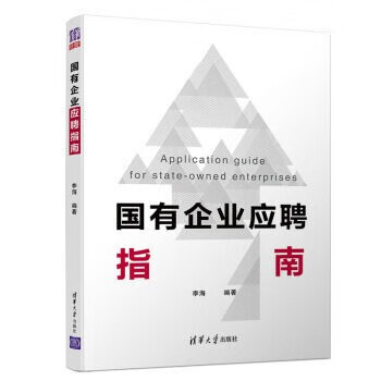 现货:国有企业应聘指南 9787302545231 清华大学出版社