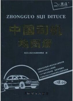 中国司机地图册,地质出版社地图编辑一室,地质出版社,9787116040762
