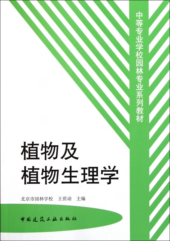 植物及植物生理学(中等专业学校园林专业系列教材)