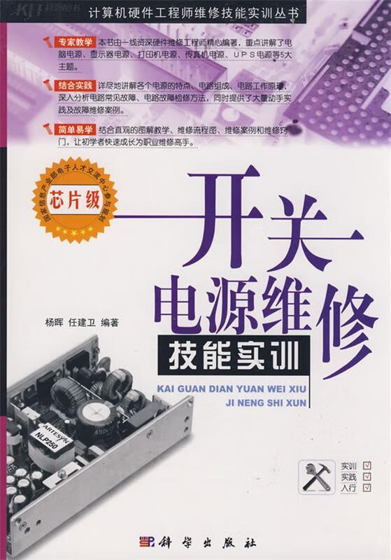 开关电源维修 杨晖,任建卫编著 科学出版社