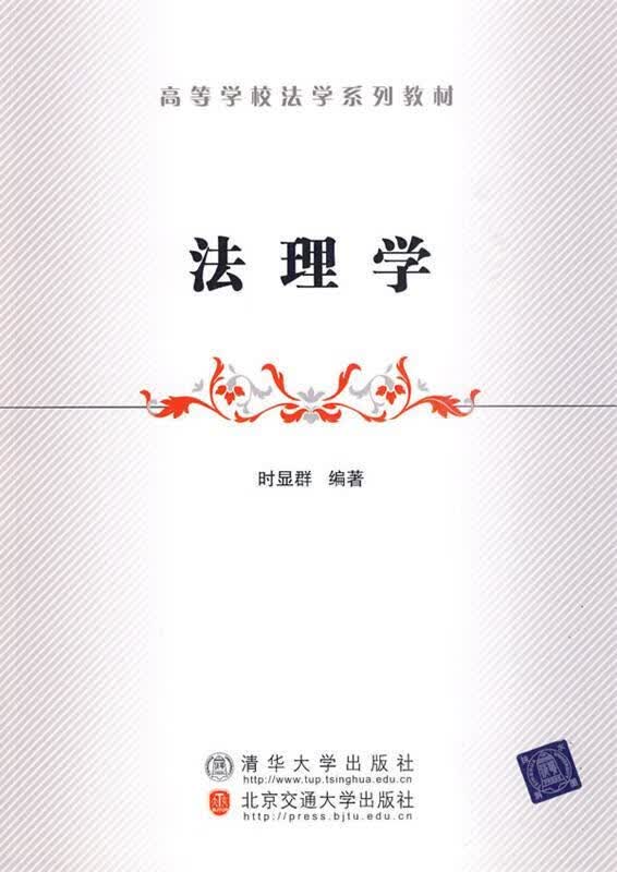 法理学 时显群编著