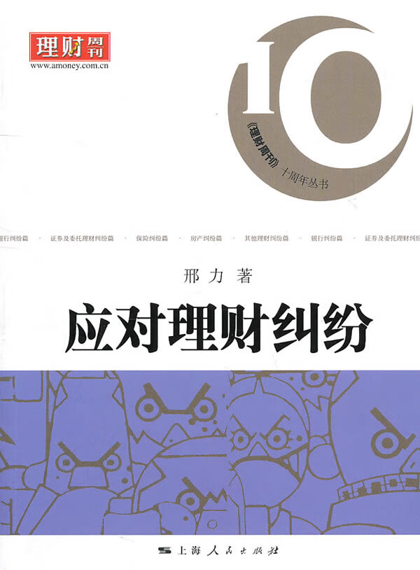 应对理财纠纷 邢力著【书】