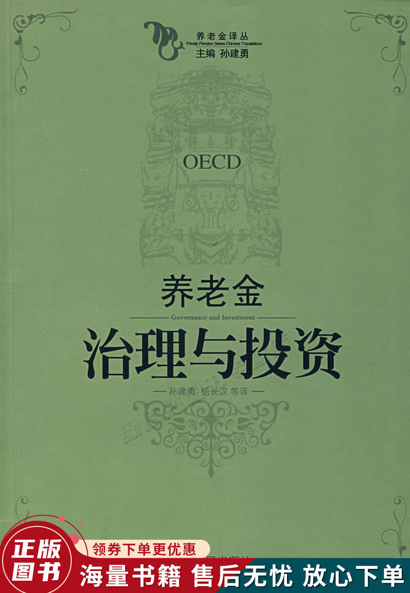 养老金治理与投资