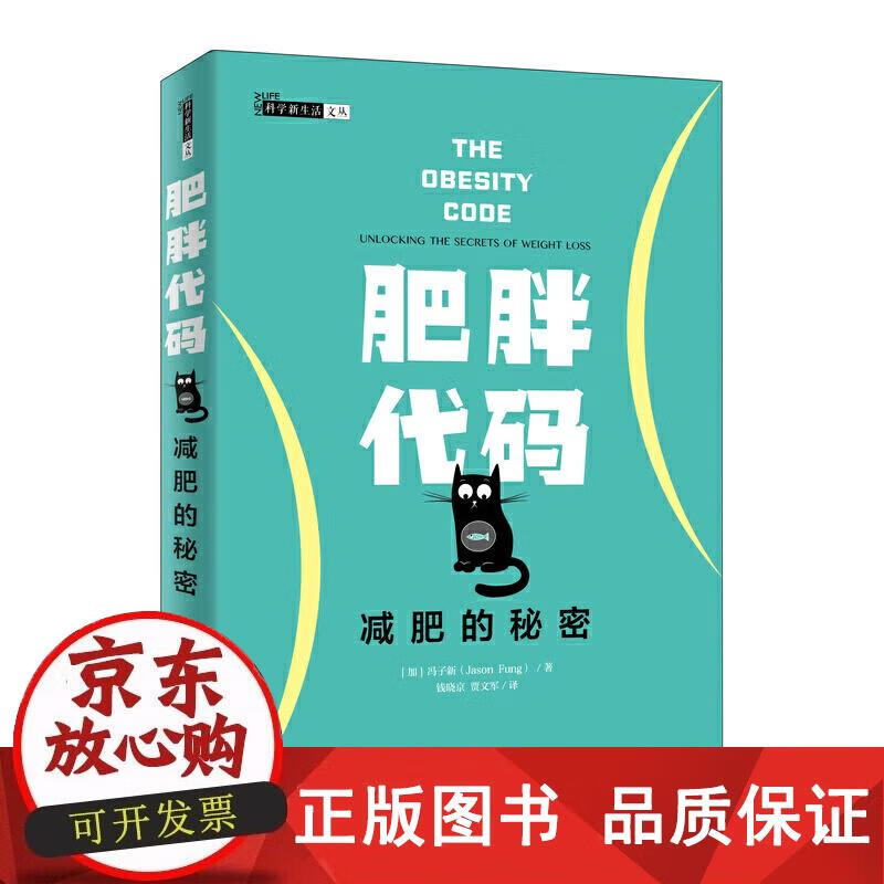 肥胖代码 减肥的秘密 [加]冯子新（JasonFung）,钱晓京,贾文军 9787115520784