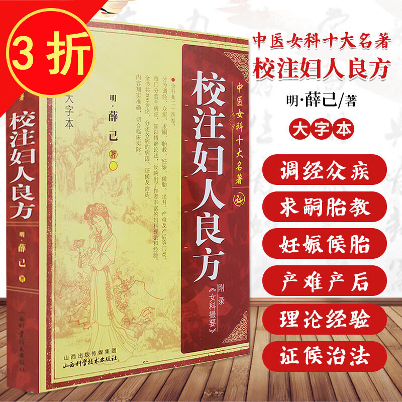 中医女科十大名著 中医妇科学 校注妇人良方 定价58
