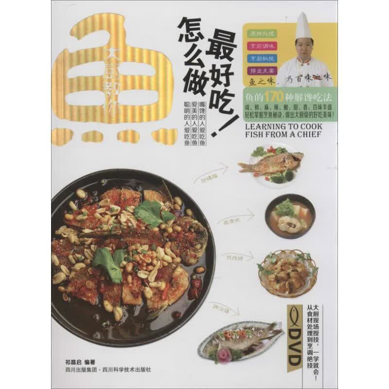 大厨教你鱼怎么做吃