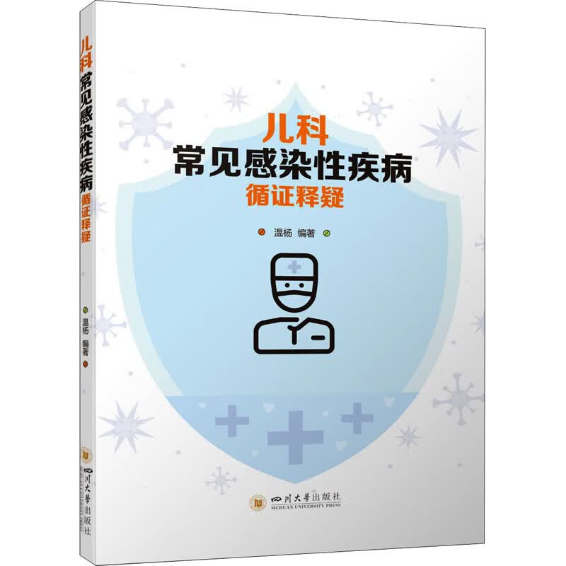 儿科常见感染性疾病循证释疑