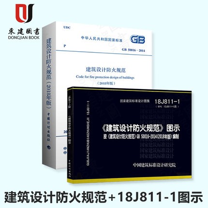 现货2018年版修订版 GB50016-2014建筑设计防火规范+图示18J811-1套装共2册