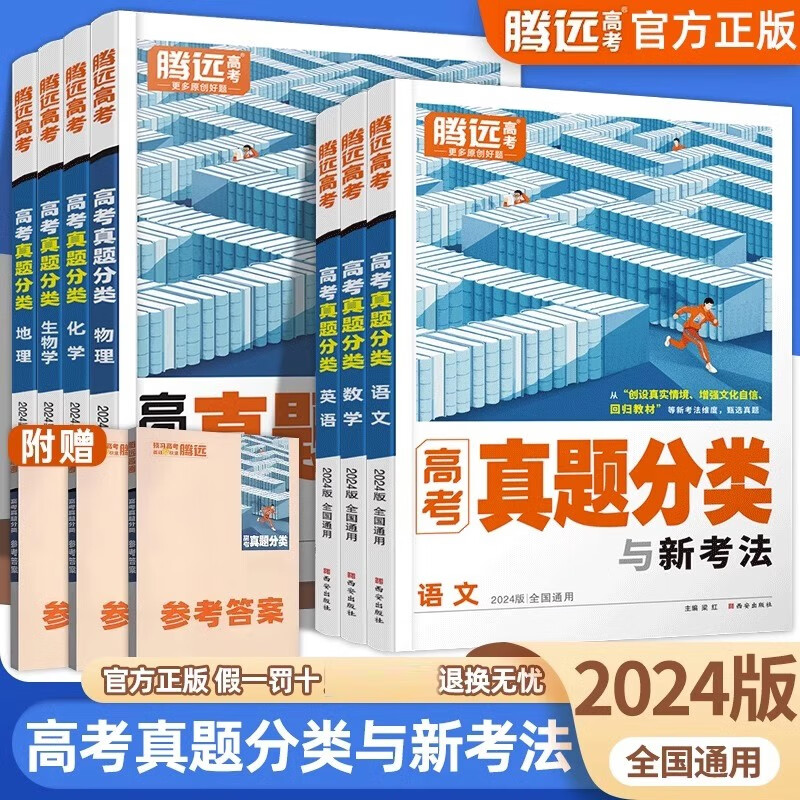 现货【可单选】2024版腾远高考真题分类与新考法语文数学英语物理化学生物历史地理道德与法治 含2023真题卷高三必刷卷必刷题全国通用版狂刷一轮复习 全国通用 化学