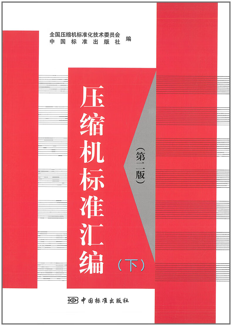 压缩机标准汇编（第二版）（下）