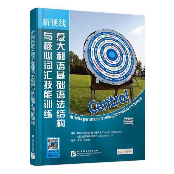 新视线意大利语基础语法结构与核心词汇技能训练达尼埃莱·巴尔达萨里北京语言大学出版社978756195