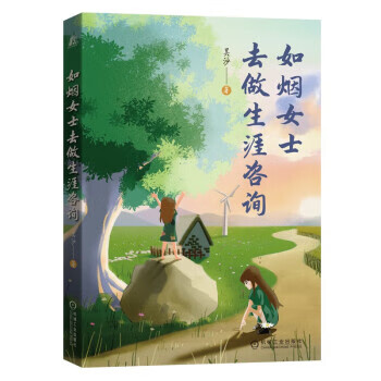 如烟女士去做生涯咨询 吴沙 机械工业出版社