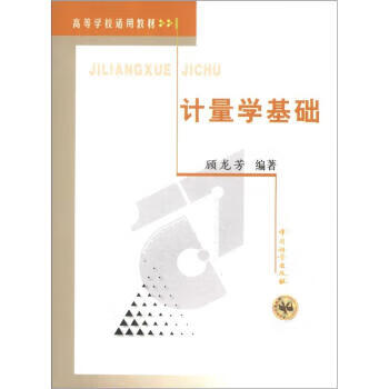 计量学基础(高等学校适用教材)