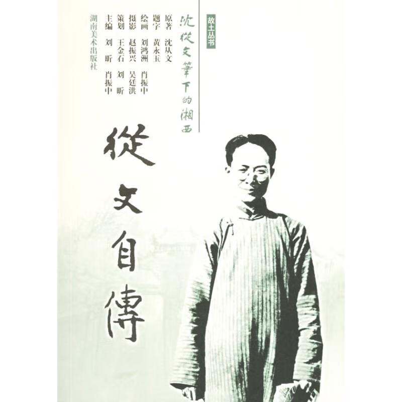 沈从文笔下的湘西.从文自传