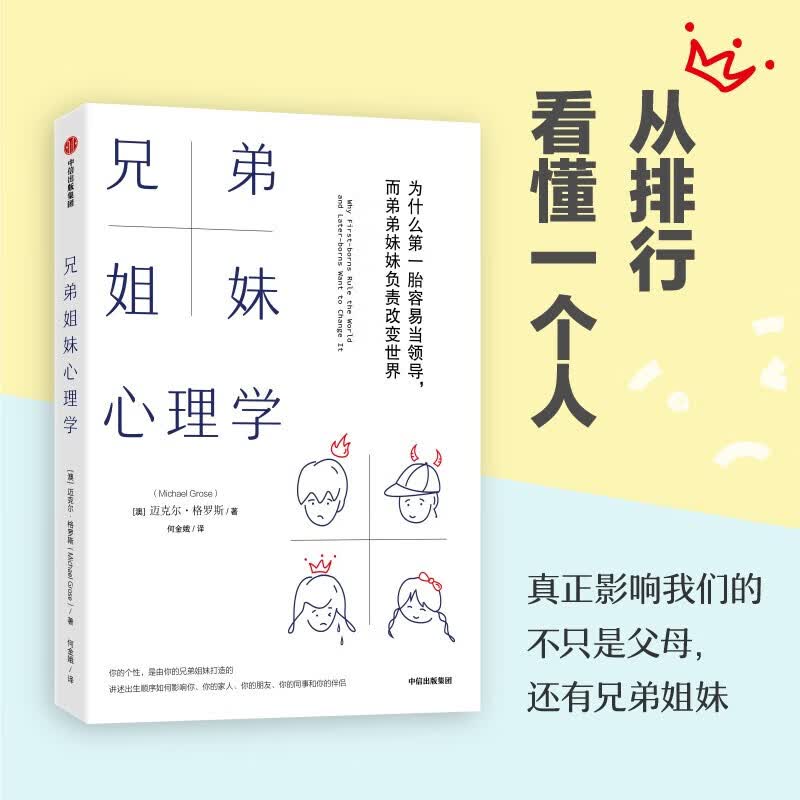 兄弟姐妹心理学(为什么第一胎容易当领导而弟弟妹妹负责改变世界)