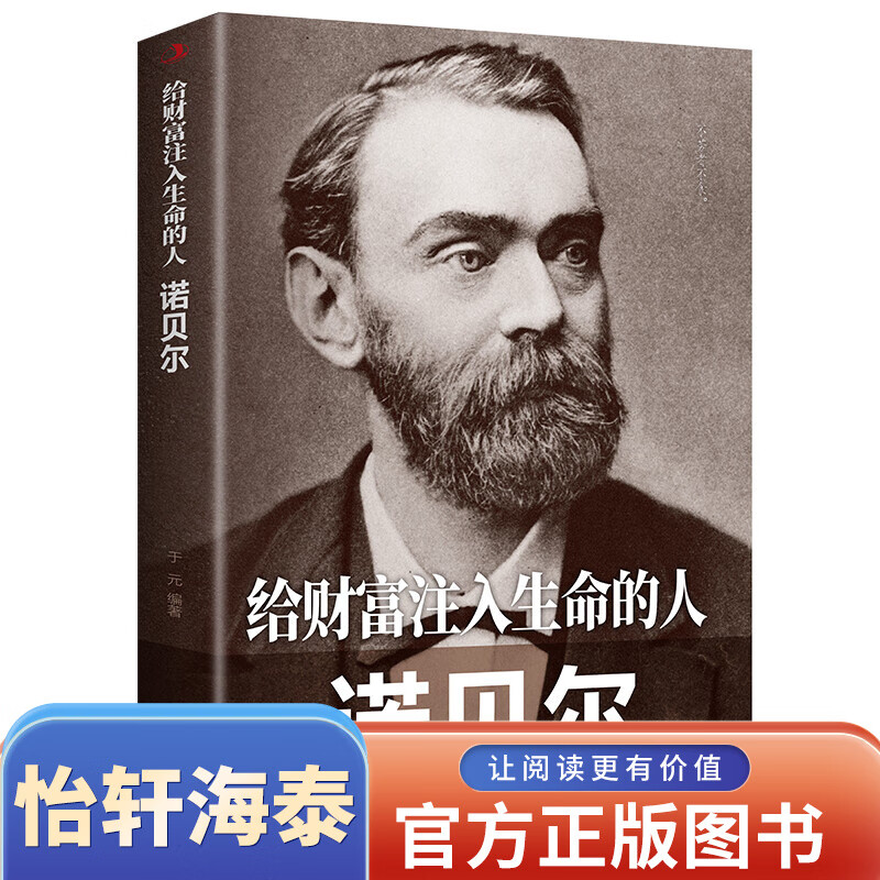 一元购图书专区给财富注入生命的人：诺贝尔 于元 编著 中外历史人物传记