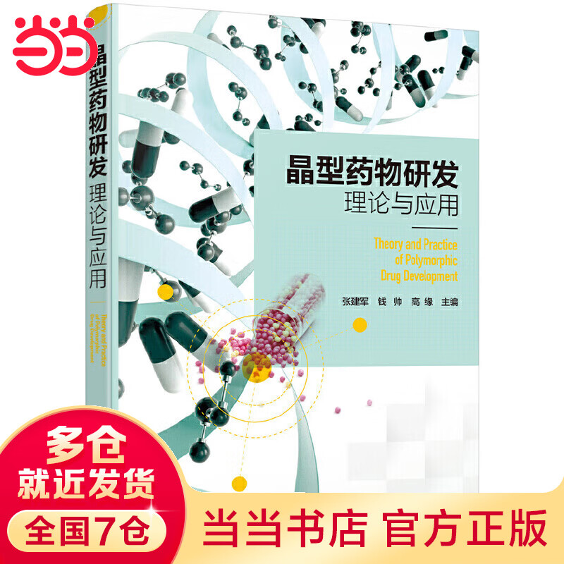 晶型药物研发理论与应用
