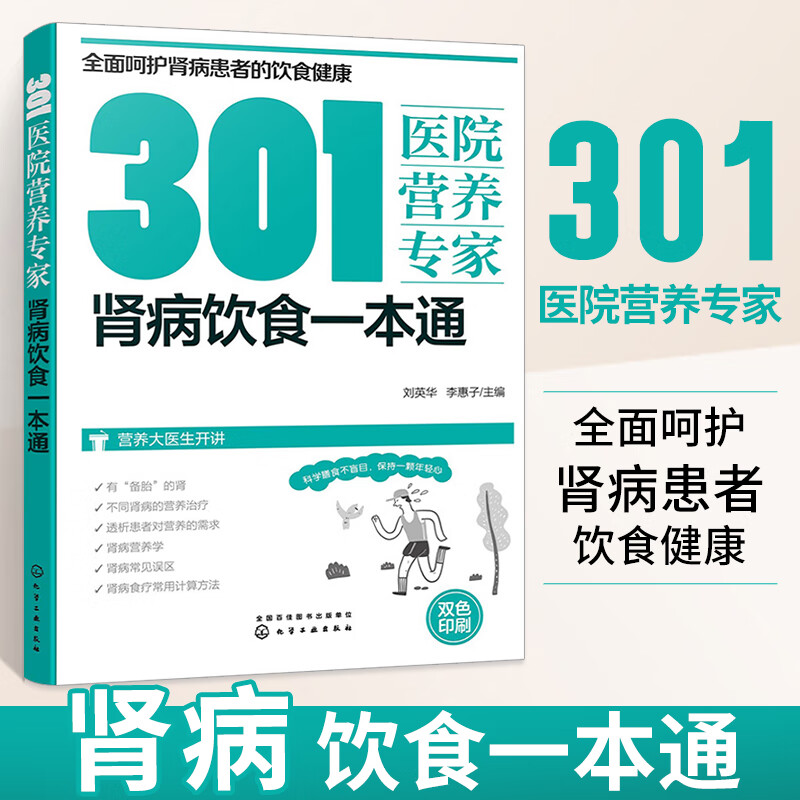 301医院营养专家 肾病饮食一本通 刘英华 补肾养肾书籍肾病食疗常见营养食谱肾病综合征急性肾衰竭糖尿病慢性肾脏病肾结石营养**