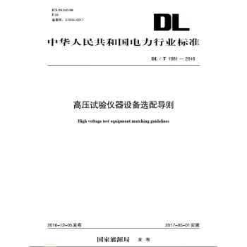DL/T 1681—2016 高压试验仪器设备选配导则